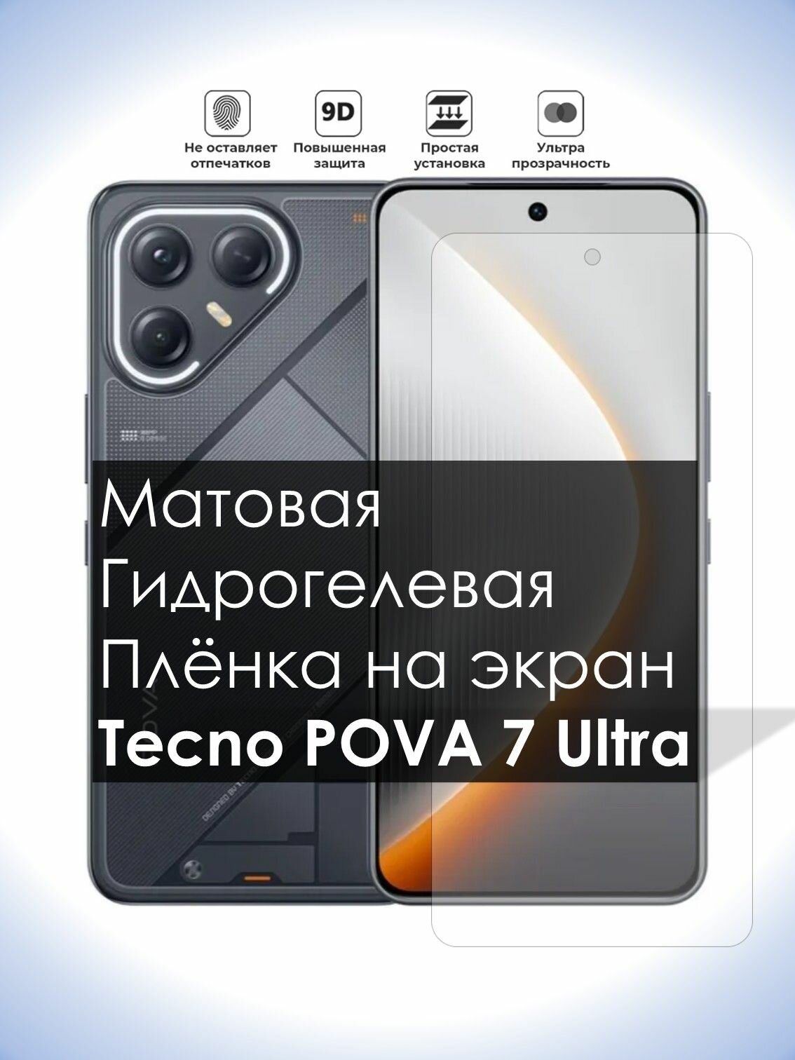 Гидрогелевая плёнка на экран Tecno POVA 7 Ultra, Матовая долговечная премиум плёнка под чехол для Текно Пова 7 Ультра
