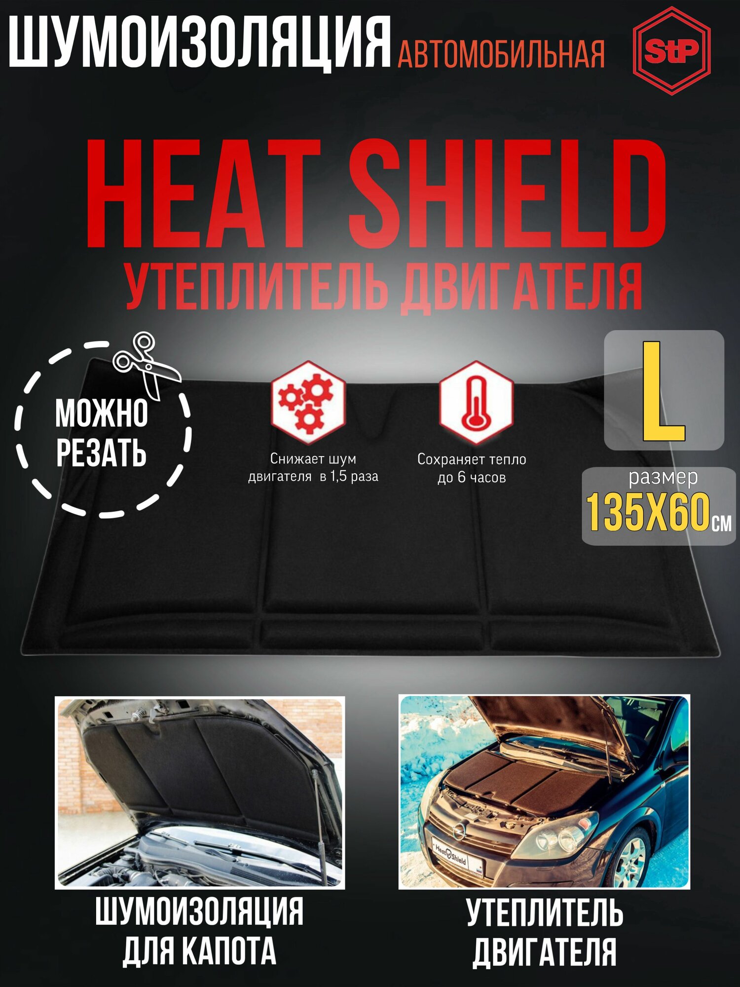 Шумоизоляция капота "HeatShield" "L" 135x60 см, Стандартпласт 05806-02-00, утеплитель двигателя / автоодеяло / автотепло