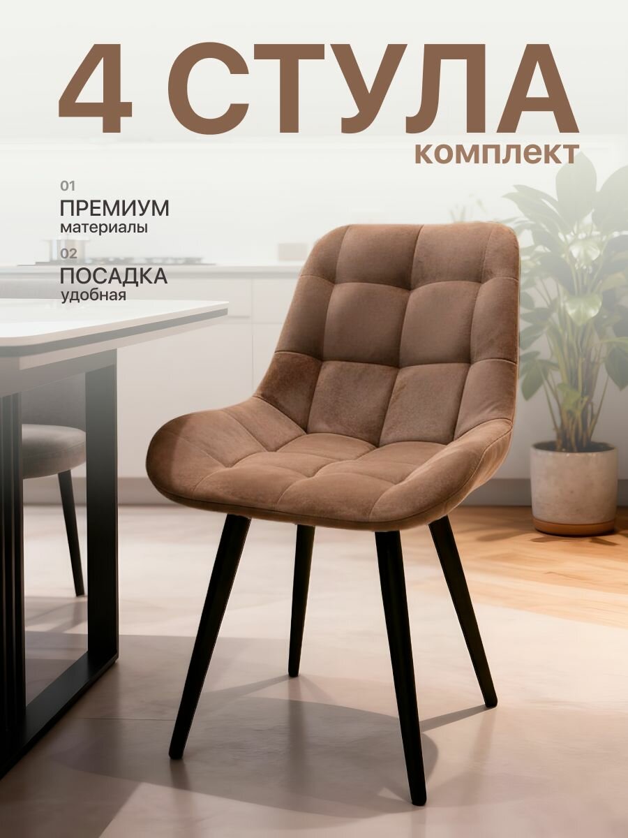 Стул кухонный мягкий, комплект 4 шт, коричневые, черный ножки