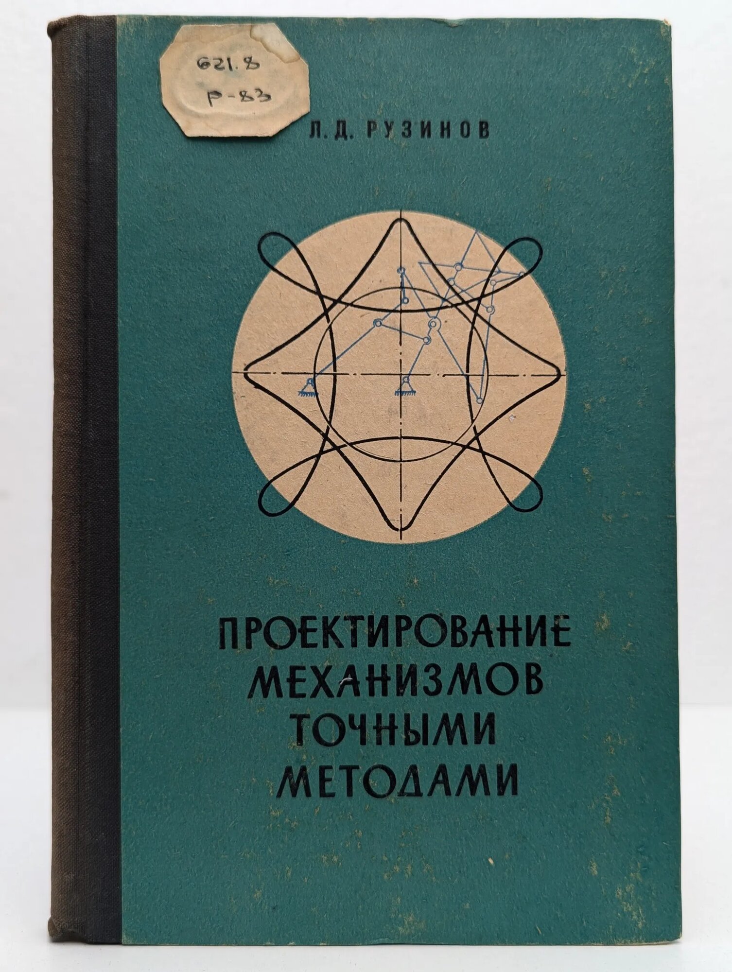 Проектирование механизмов точными методами Рузинов Лев Давидович 1972