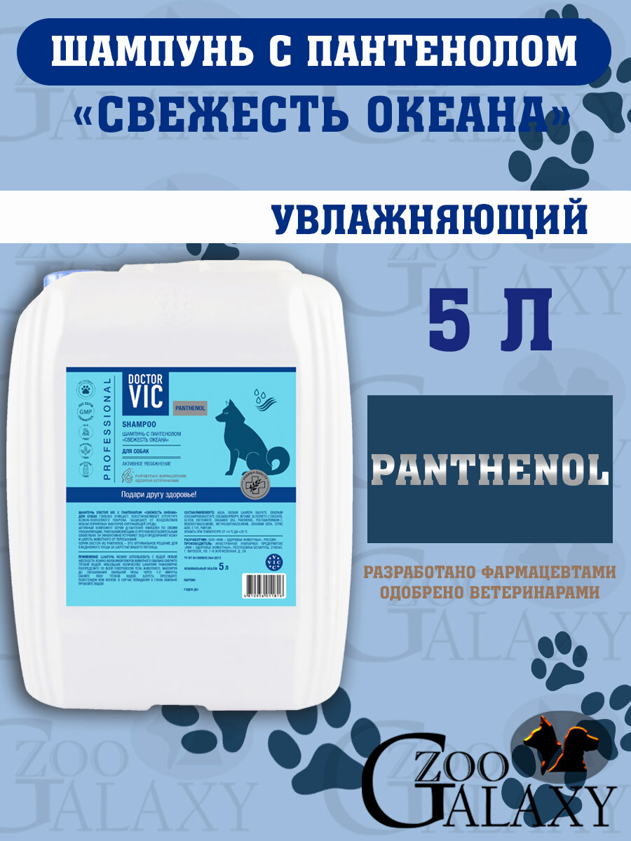 DOCTOR VIC Шампунь для собак, с пантенолом "Свежесть океана" 5 л