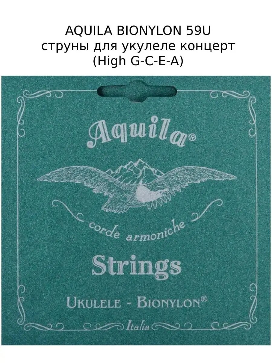 AQUILA BIONYLON 59U струны для укулеле концерт High G-C-E-A