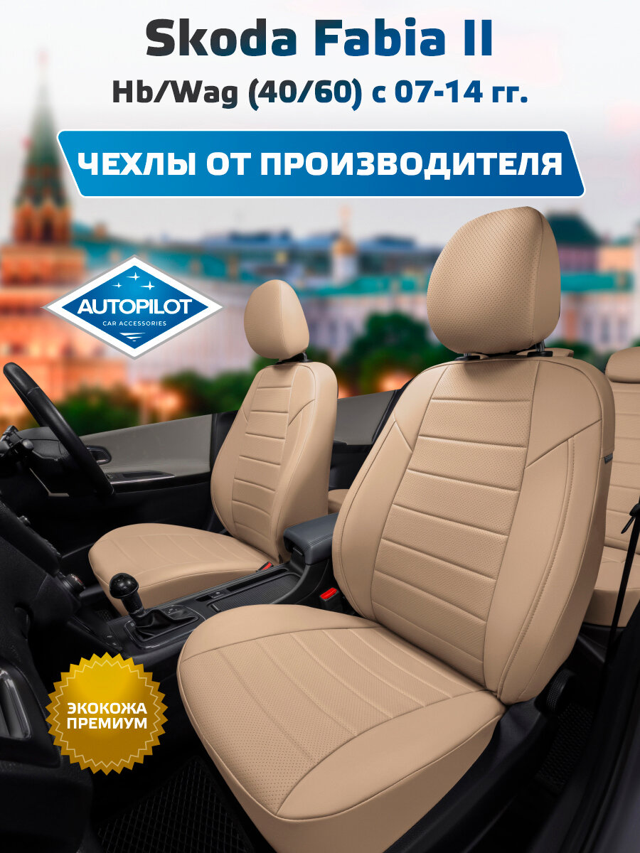 Комплект авточехлов "Автопилот" Skoda Fabia II Хэтчбек/Универсал (40/60) с 07-14г. Экокожа (Темно-бежевый + Темно-бежевый)