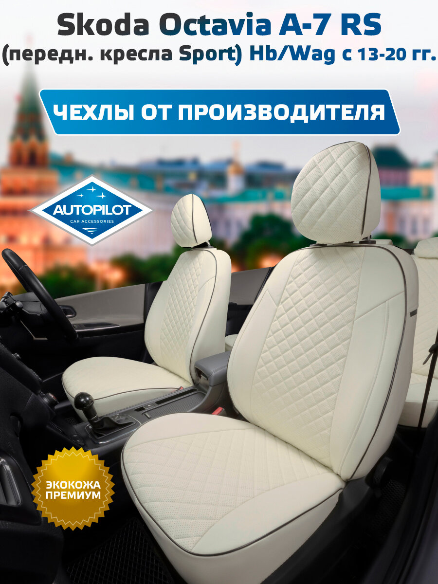 Комплект авточехлов "Автопилот" Skoda Octavia A-7 RS (передн. кресла Sport) Хэтчбек/Универсал с 13-20 гг. Экокожа ромб (Белый + Белый)