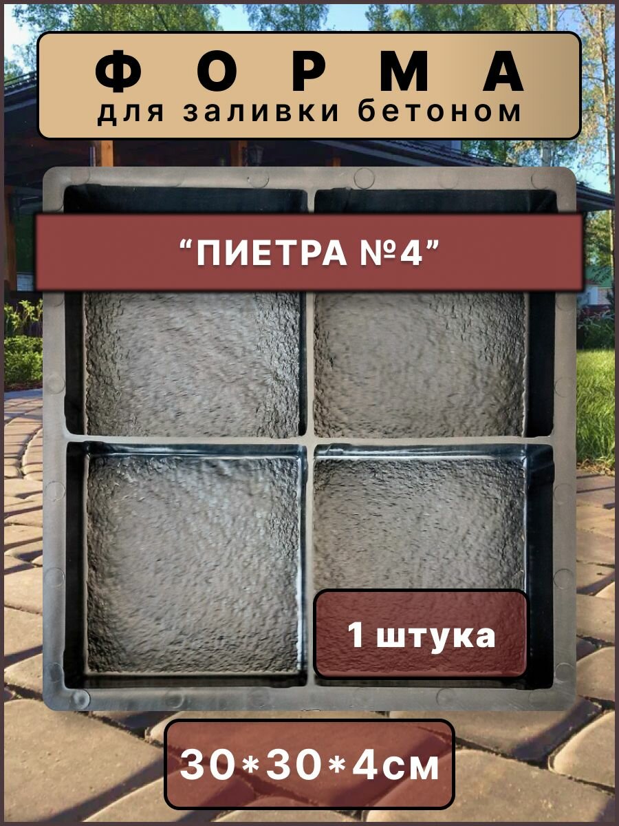 Форма для плитки "Пиетра №4" 30*30*4см (1шт)