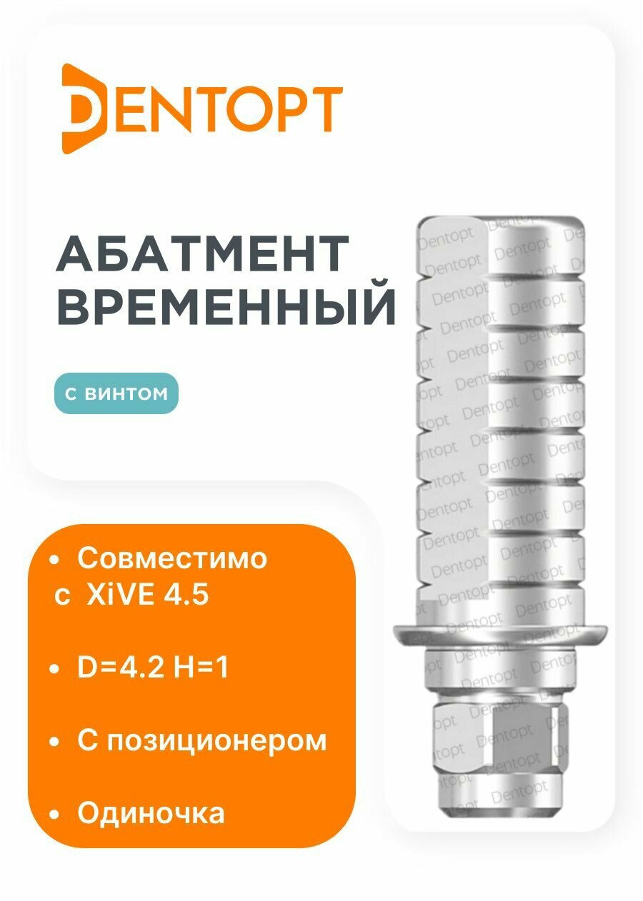 Абатмент временный XiVE 4.5, одиночка