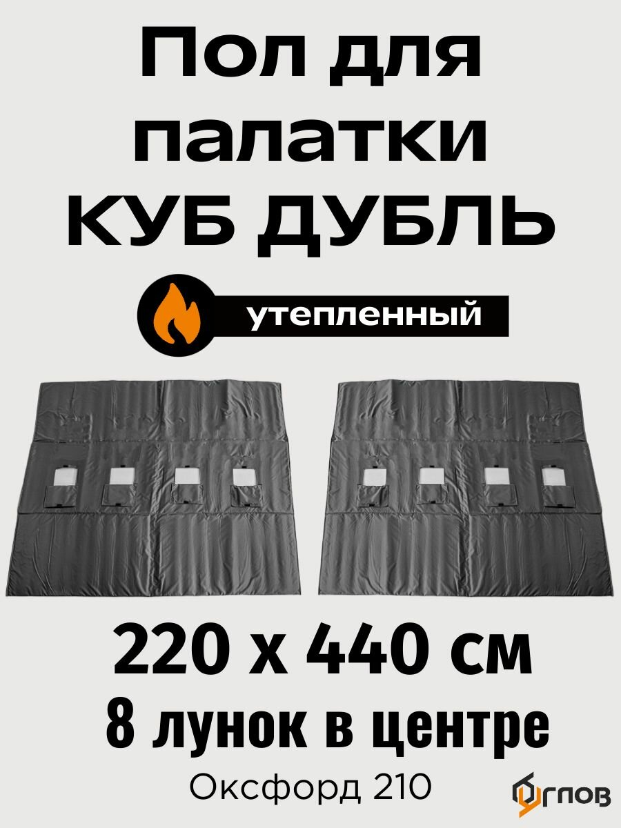 Пол Квадро 220х440см, для зимней палатки Куб Дубль, с отверстиями для лунок посередине, оксфорд 210, утепленный