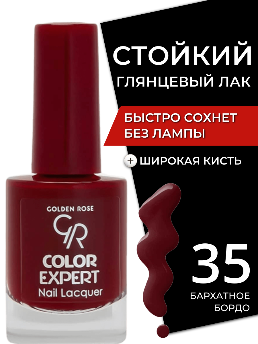 Стойкий глянцевый лак для ногтей быстросохнущий без лампы Golden Rose Expert с широкой кистью, плотный блестящий тон 35