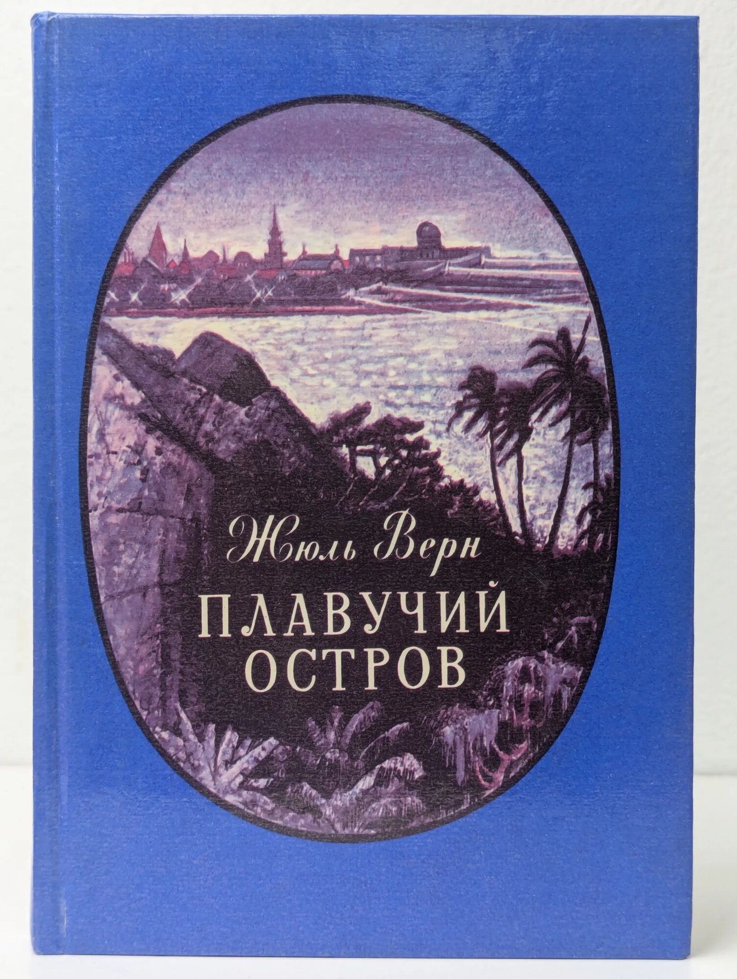 Плавучий остров Верн Жюль 1987
