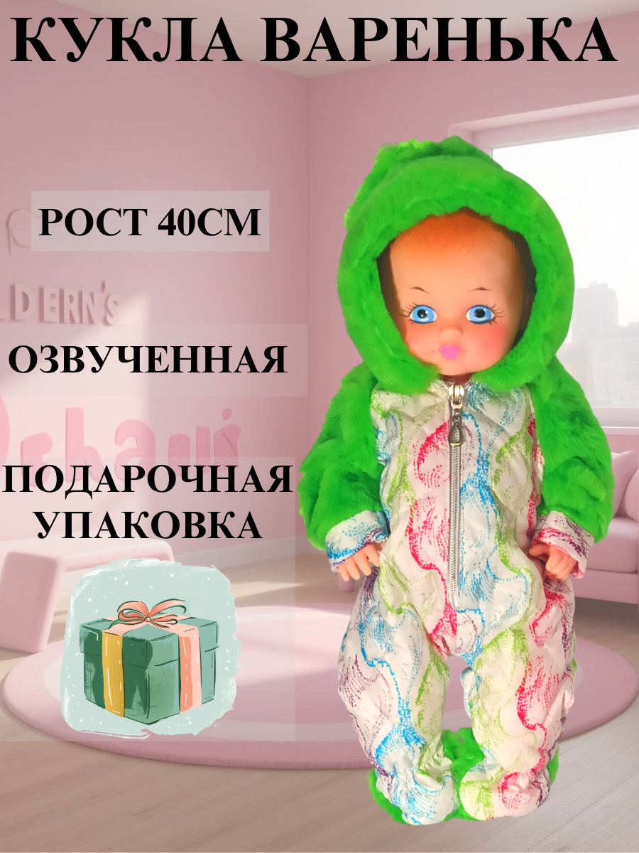 Кукла Варенька озвученная зеленый комбинезон в коробке, 40см