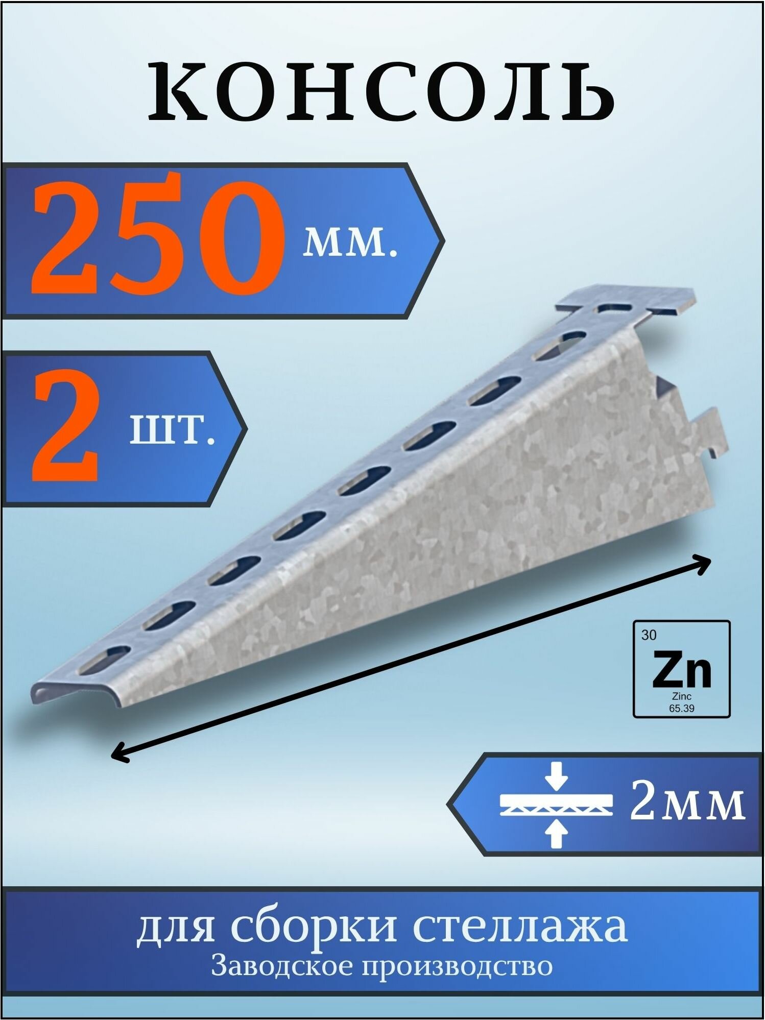 Консоль оцинкованная 250мм (комплект 2 шт) для металлического стеллажа К1161 цУТ2.5 2мм сталь оцинк. Соэми Н0112311512