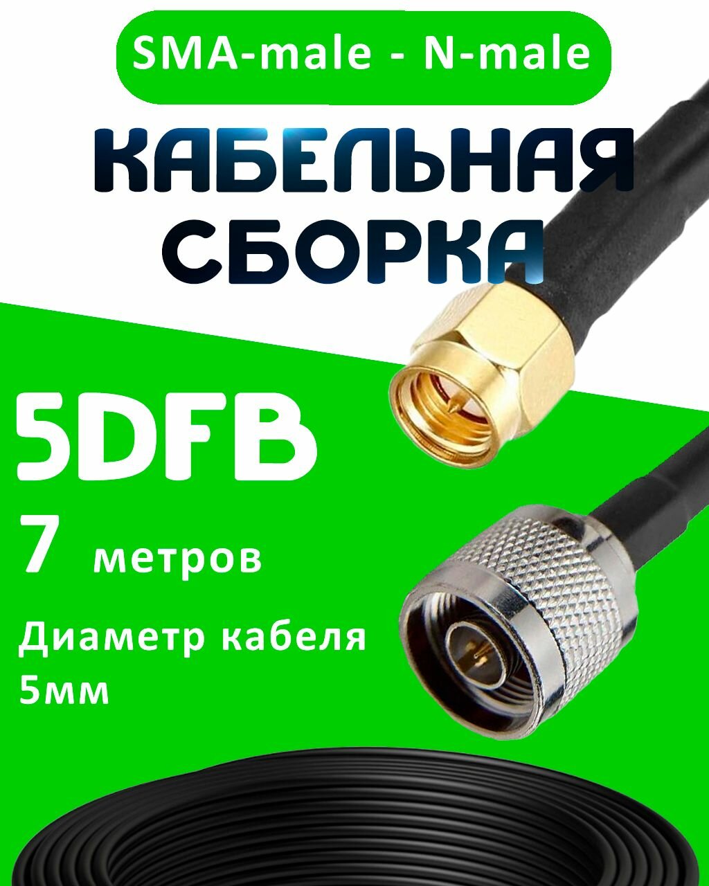Кабельная сборка 5D-FB с разъемами SMA-male - N-male, 7 метров