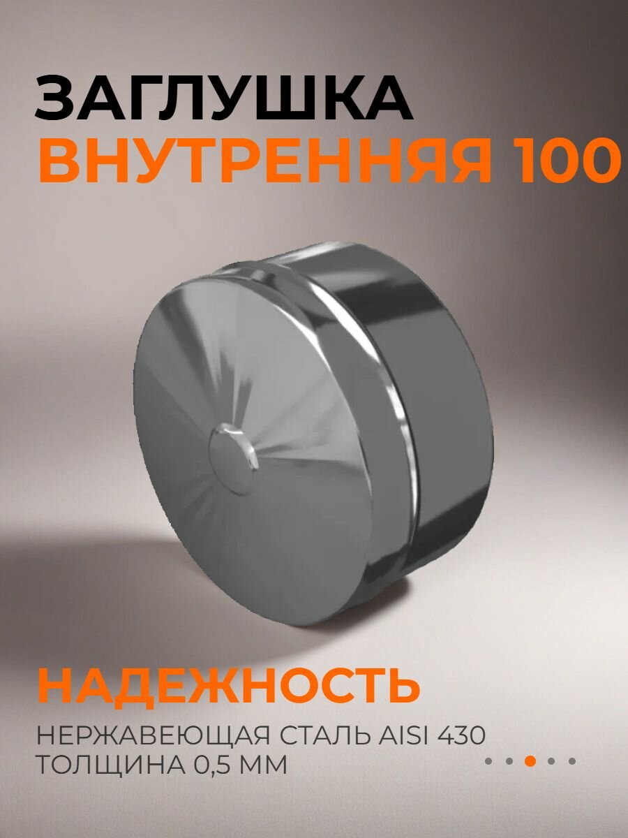 Заглушка внутренняя 100 для тройника, для дымохода, для ревизии