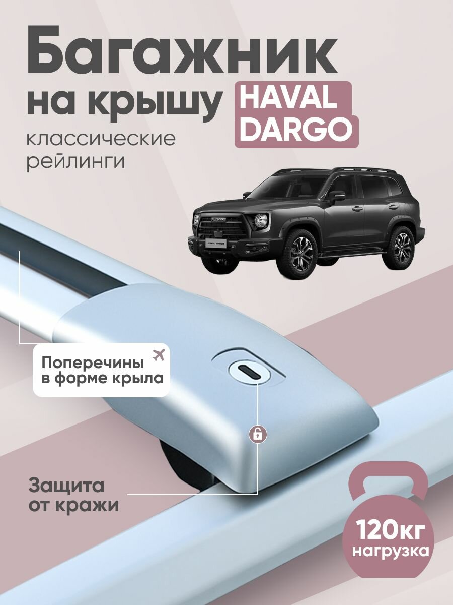 Багажник на рейлинги Haval Dargo — серебристые крыловидные поперечины с замком и ключом для классических рейлингов