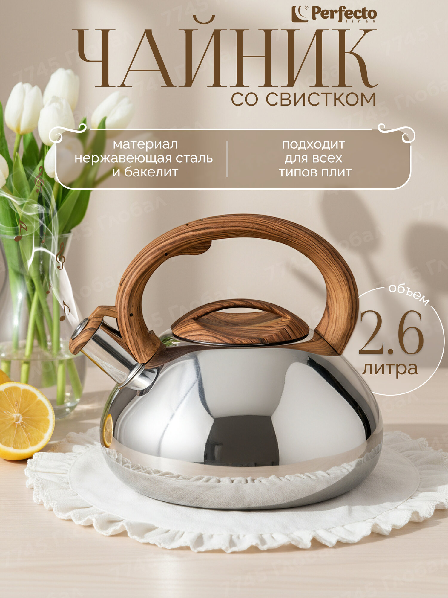 Чайник со свистком PERFECTO LINEA Hibiscus 3 л 52-330004 для всех типов плит