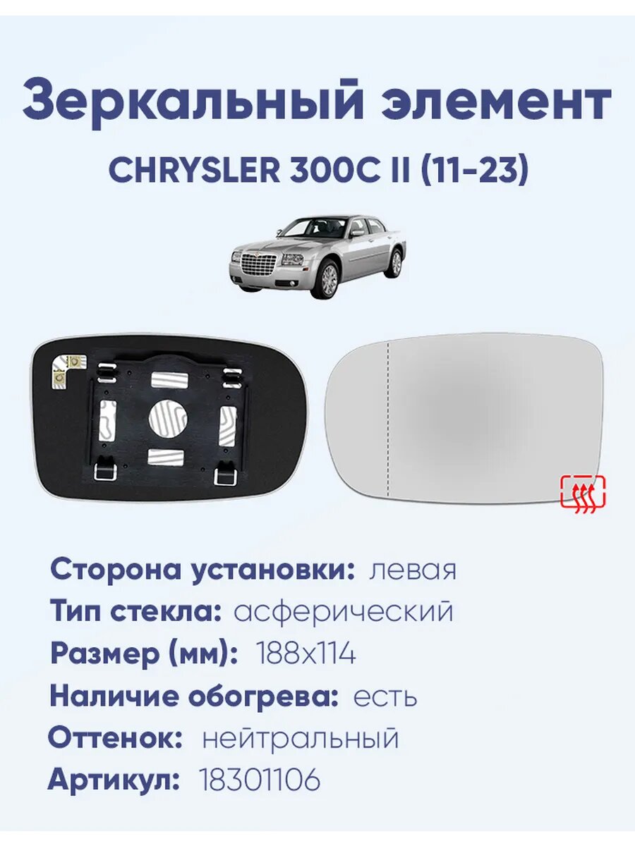Зеркальный элемент левый CHRYSLER 300C II (11-23)A18301106