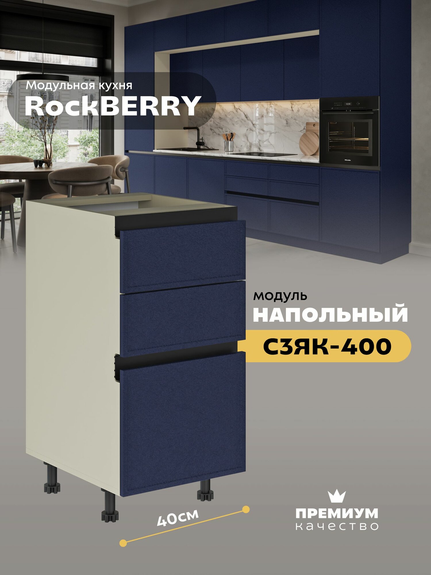 Кухонный модуль напольный с 3-мя ящиками "РокБерри" С3ЯК-400 (Миндаль/Пластер Индиго)