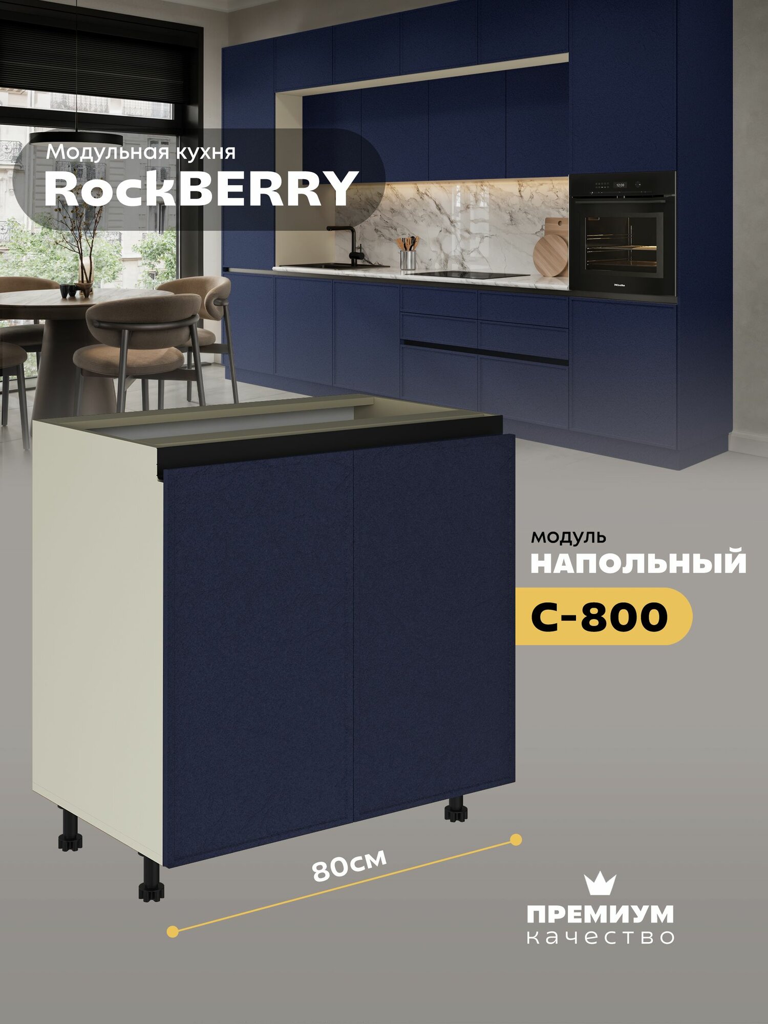 Кухонный модуль напольный "РокБерри" С-800 (Миндаль/Пластер Индиго)