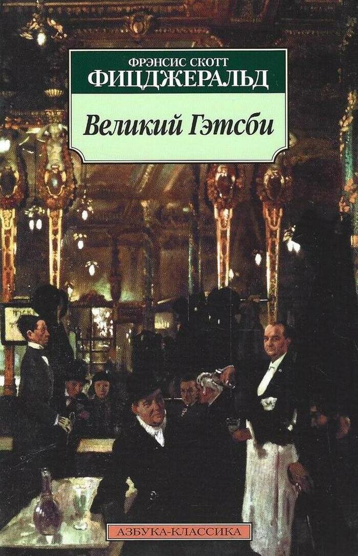 Великий Гэтсби