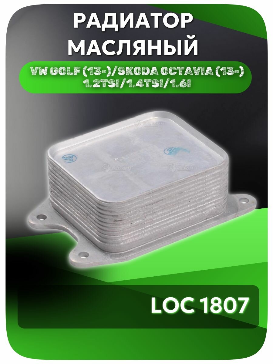 Радиатор масляный двигателя LOC 1807 для VW Golf 7 (2013-) Skoda Octavia A7 (2013-) 1.2 / 1.4 TSI 1.6 MPI