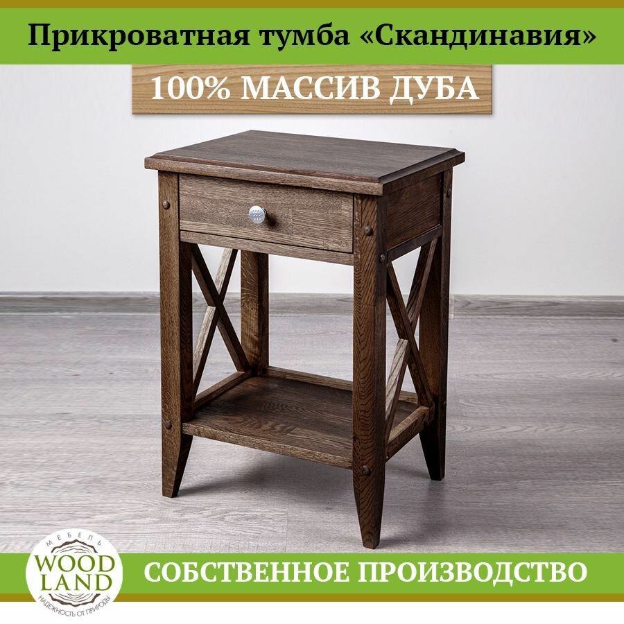 Тумба прикроватная WoodLand Скандинавия, из массива дуба, 43x39x60 см, Тёмный орех 63