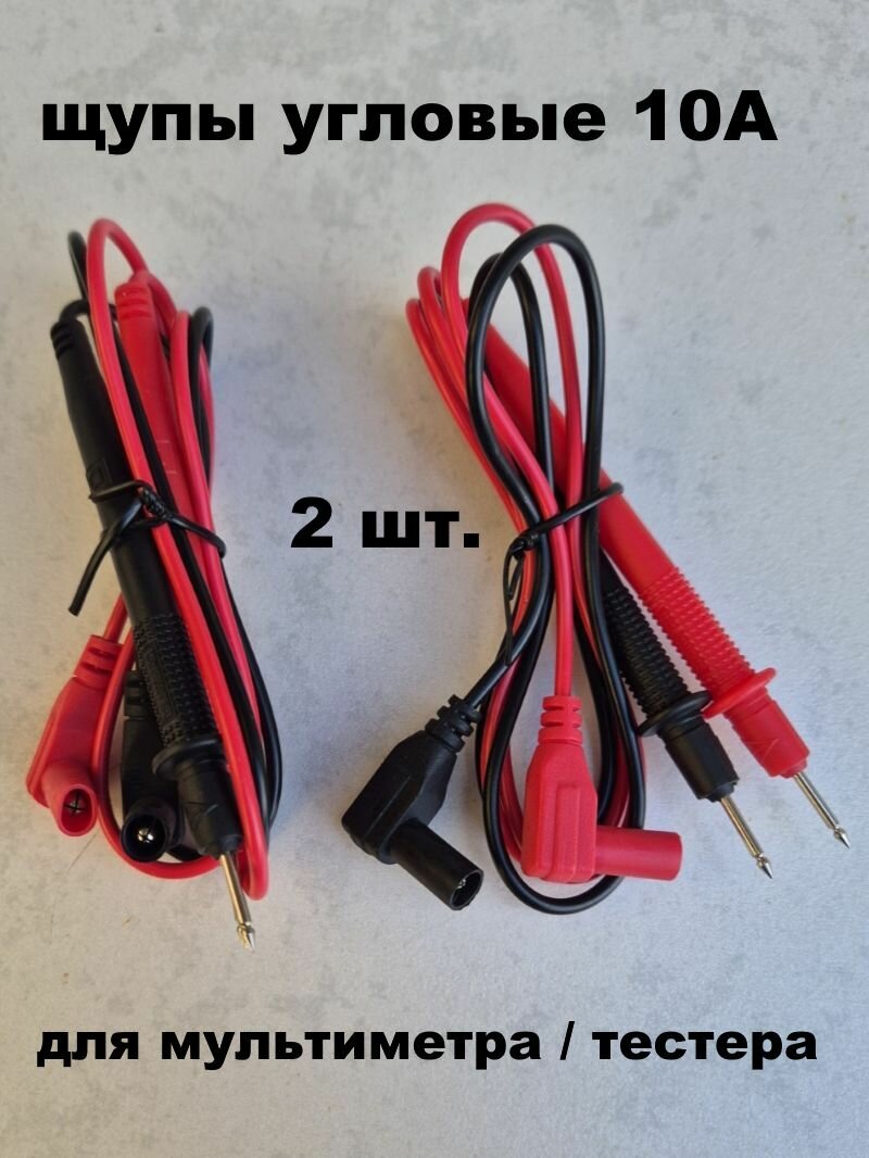 Щупы угловые для мультиметра - 2 шт.