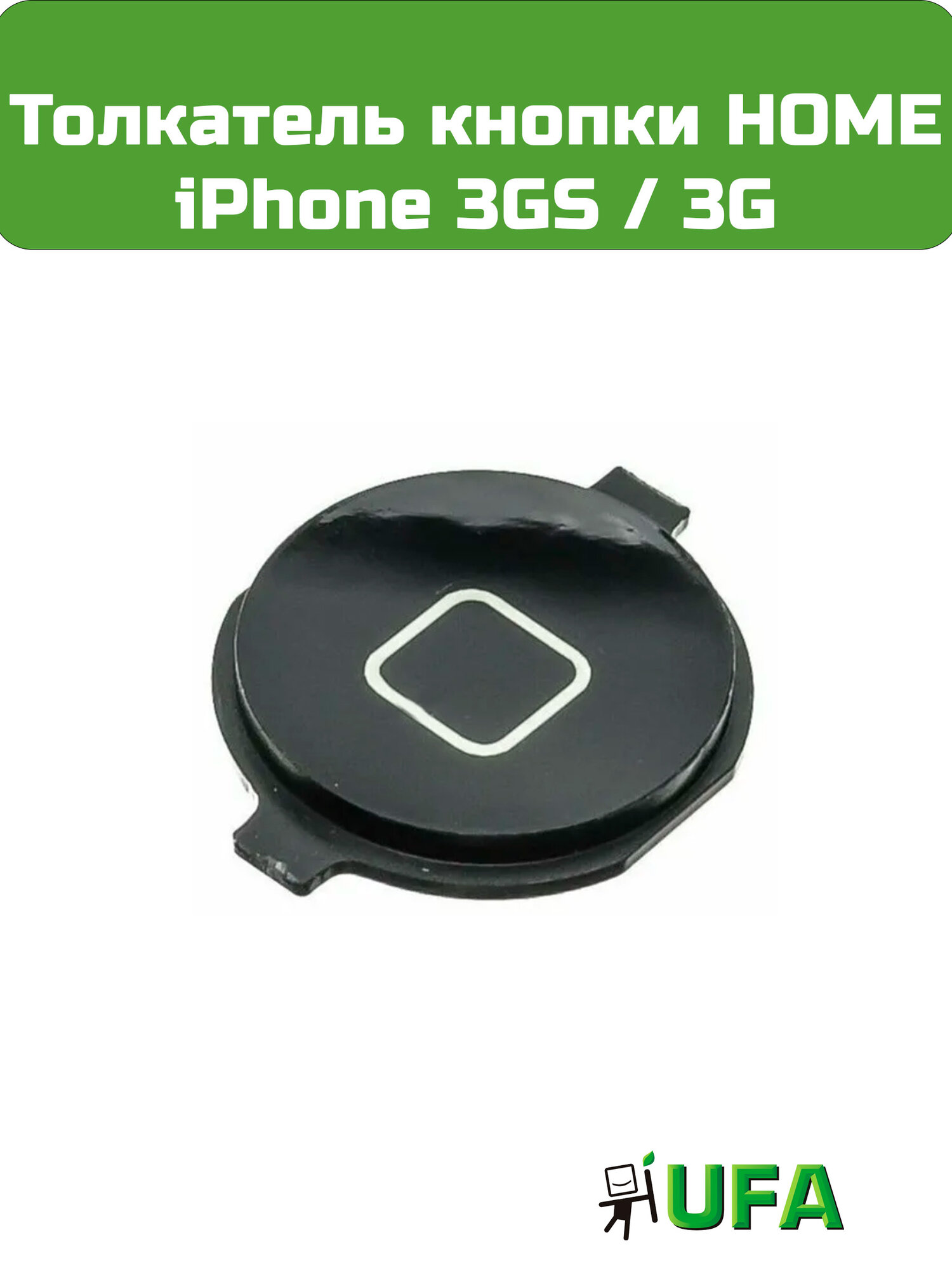 Толкатель кнопки Home iPhone 3G / 3GS Черный