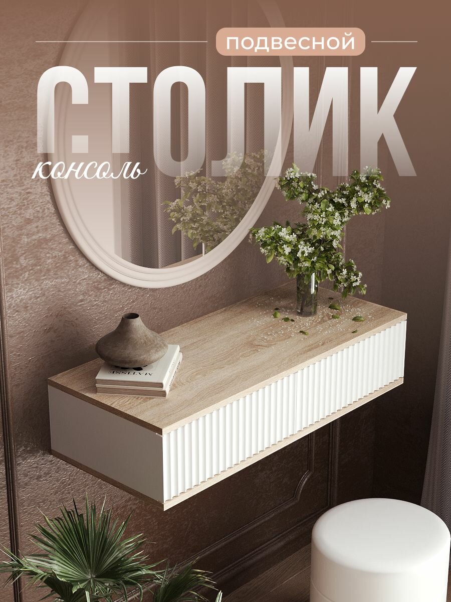 Туалетный столик подвесной консоль, ЛДСП/МДФ, 2 выдвижных ящика, 90х38х20, Дуб сонома/белый