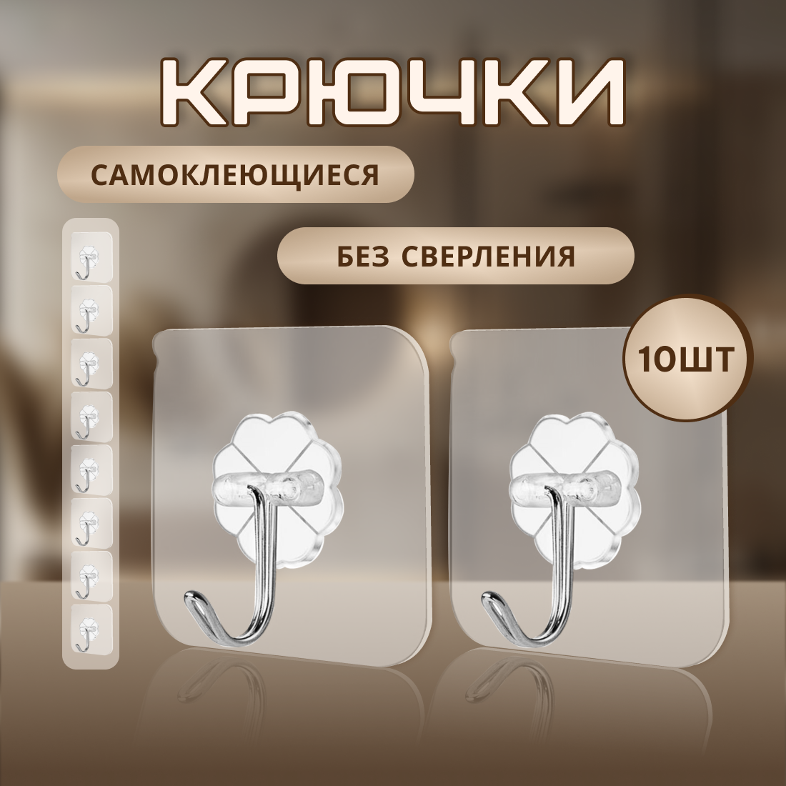 Крючки самоклеющиеся "Хозяйственные", прозрачные, 6x6 см, 10 штук