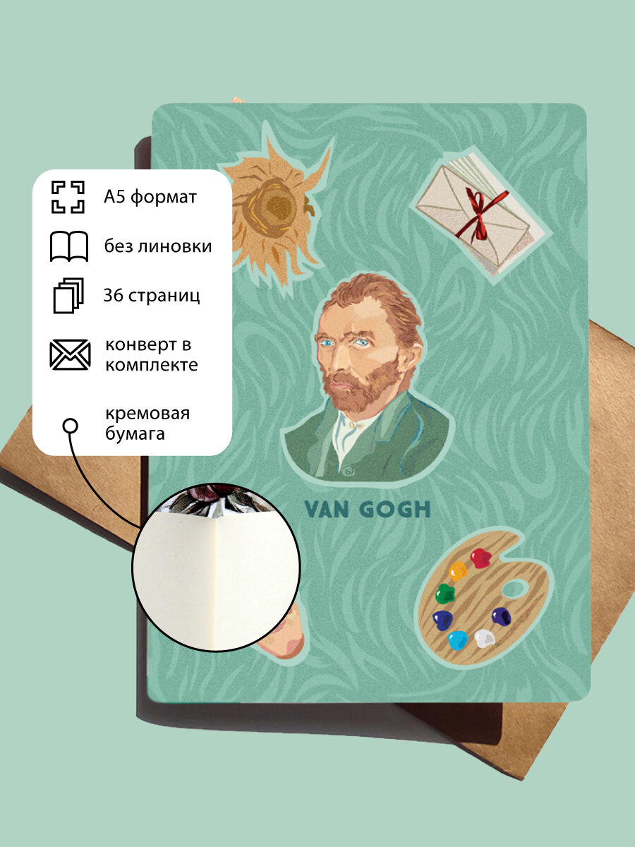 Тетрадь блокнот художник Ван Гог, А5, 36 страниц, без разметки, кремовая бумага