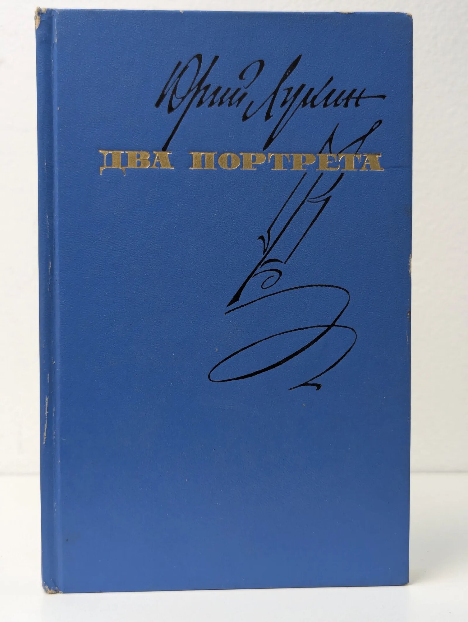 Два портрета Лукин Юрий Борисович 1975