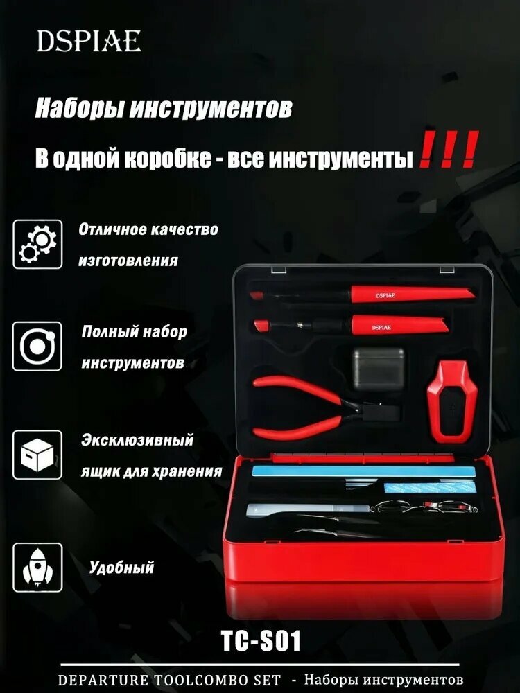 DSPIAE TC-S01 набор инструментов для моделизма