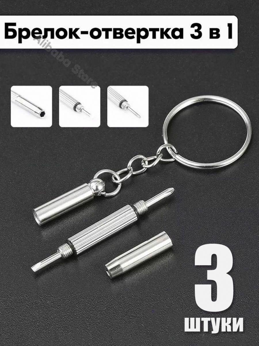 Отвертка 3 в 1 набор, брелок для очков и электроники, ключей, точных работ, крестовая, плоская