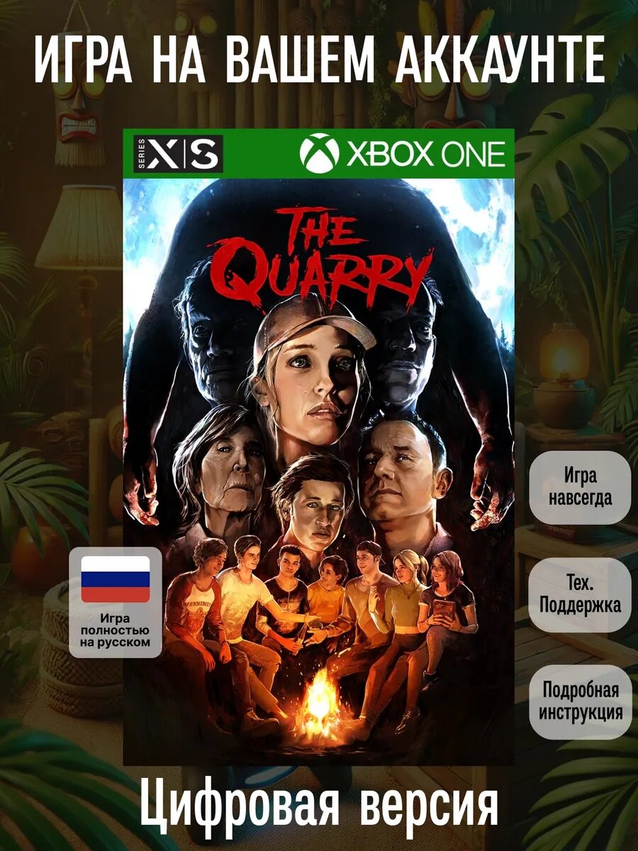 The Quarry for Xbox One (One, Series S|X) , Цифровая версия игры | Доставка на почту