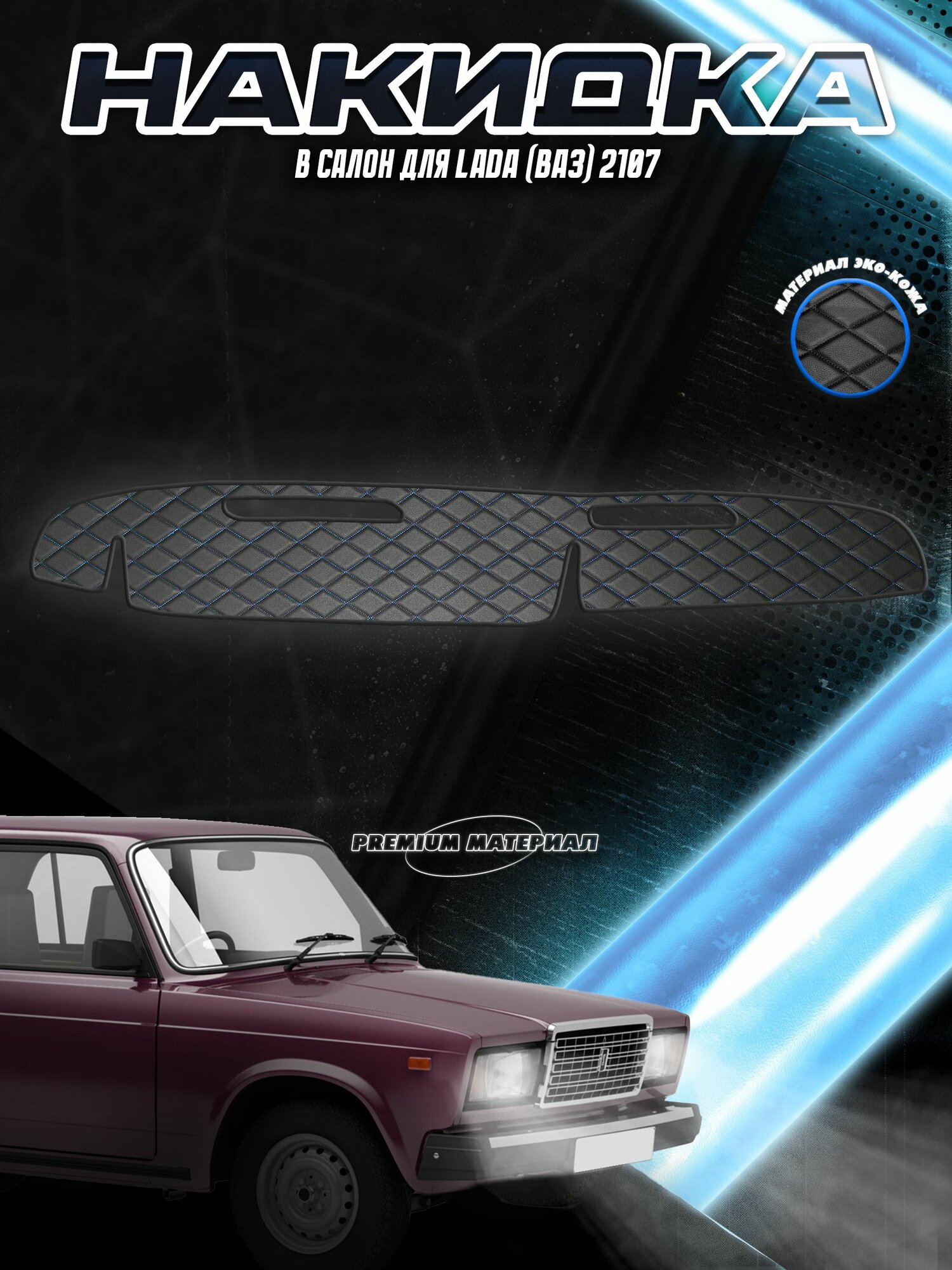 Накидка на панель приборов для Vaz Lada / ВАЗ Лада 2107 Чёрная с синей строчкой