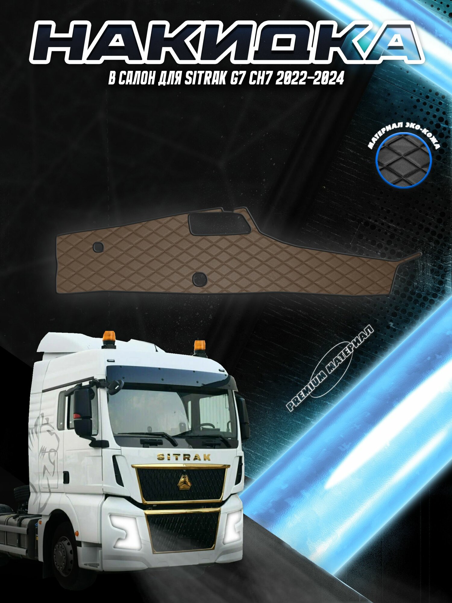 Накидка на панель приборов для Ситрак / Sitrak G7 CH7 2022-2024 Коричневая с коричневой строчкой