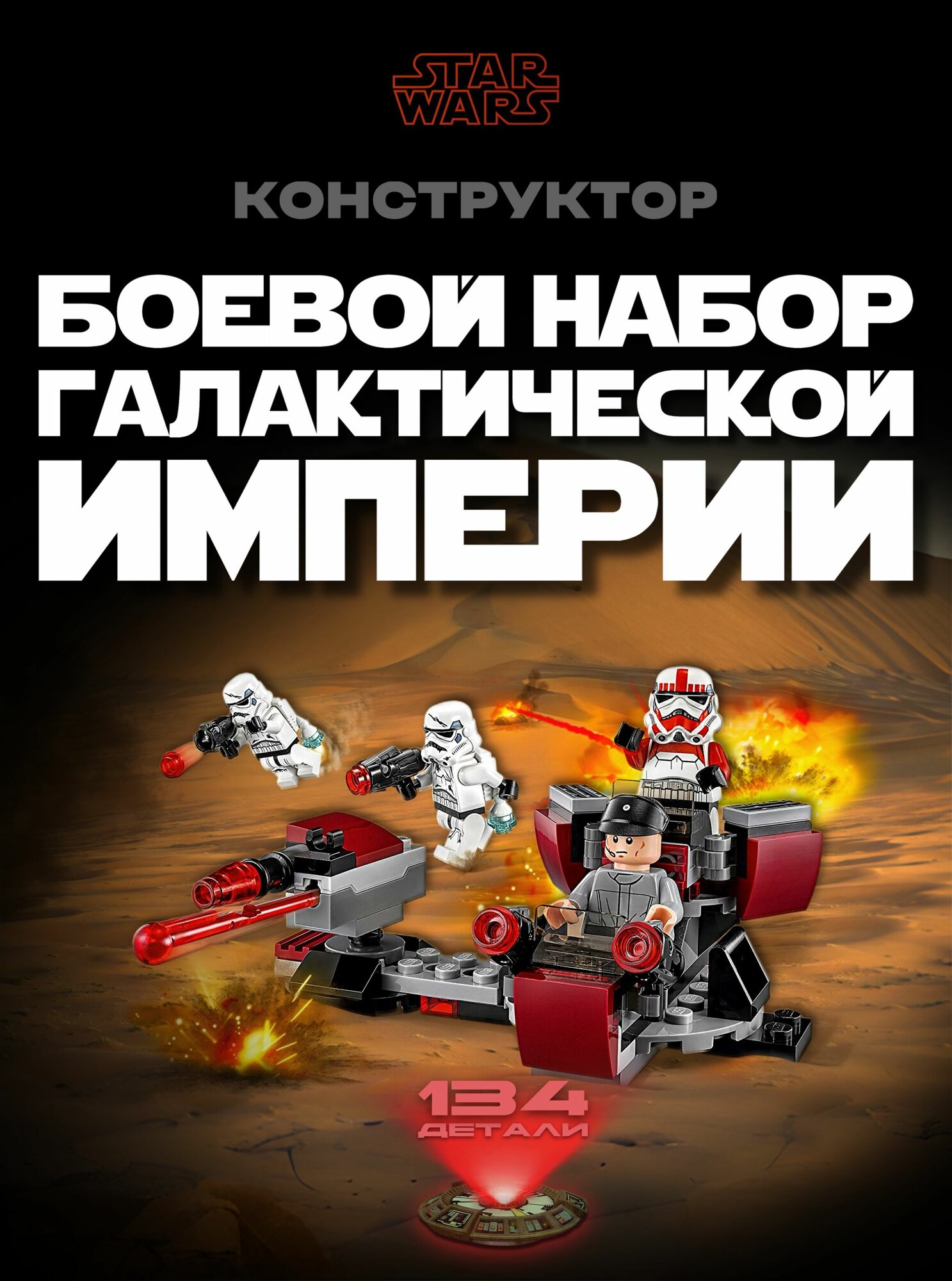Конструктор Звездные войны Боевой набор Галактической Империи, 134 дет. К-005