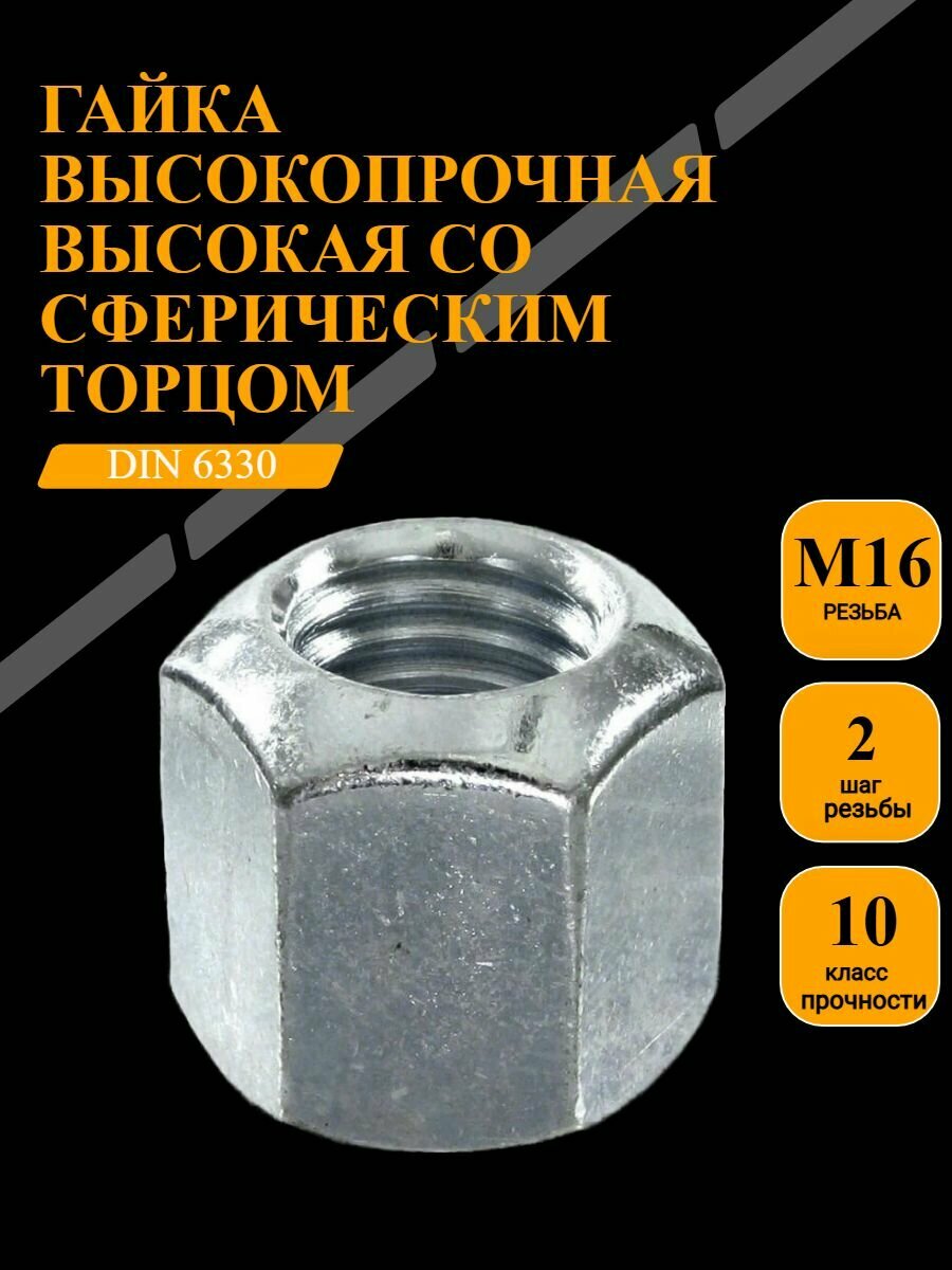 Гайка высокая DIN 6330 кл. пр. 10.0 со сферическим торцом ОЦ, M 16 , 10шт