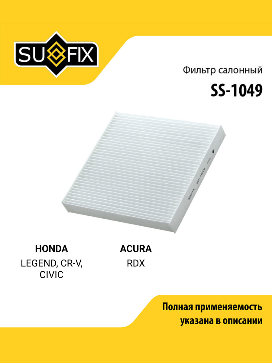 Фильтр салонный для HONDA LEGEND, CR-V, CIVIC / ACURA RDX / SUFIX SS-1049