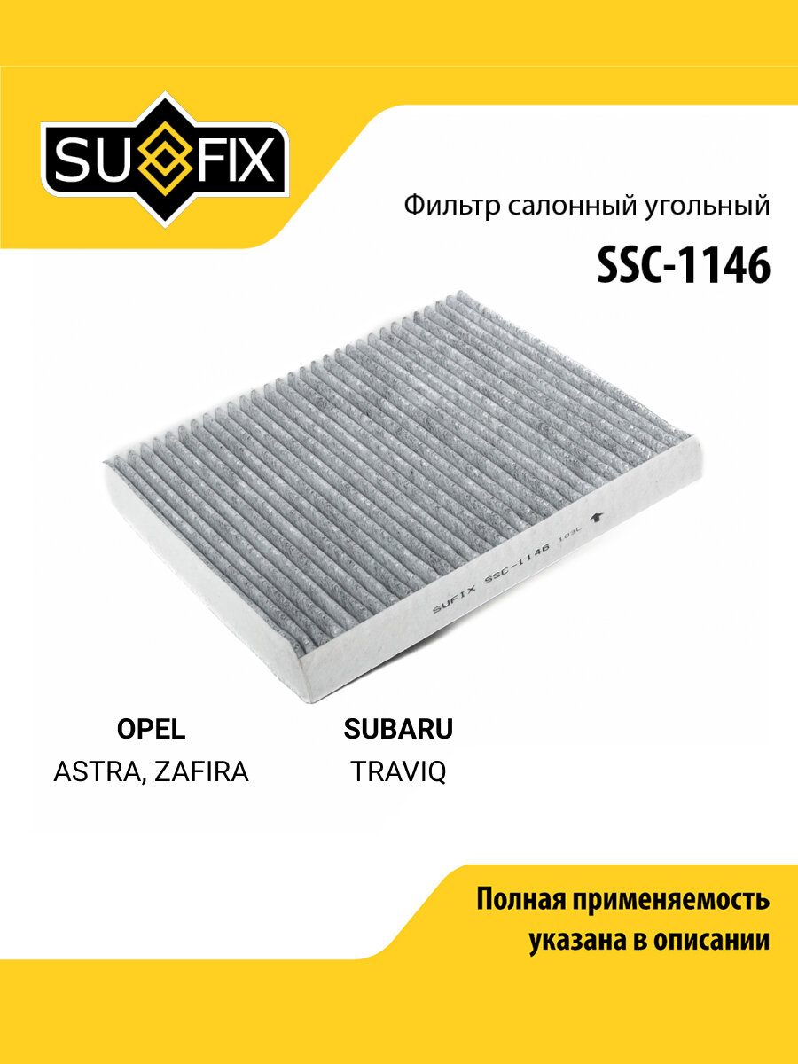 Фильтр салонный для OPEL ASTRA, ZAFIRA / SUBARU TRAVIQ (угольный) / SUFIX SSC-1146