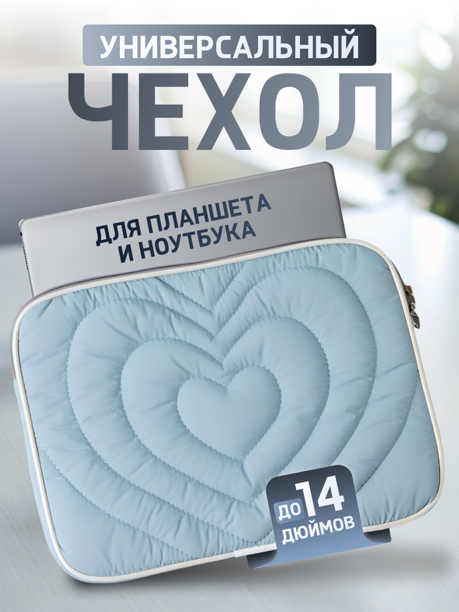 Чехол для планшета, ноутбука сумка, стёганная, мягкая голубая с сердечками