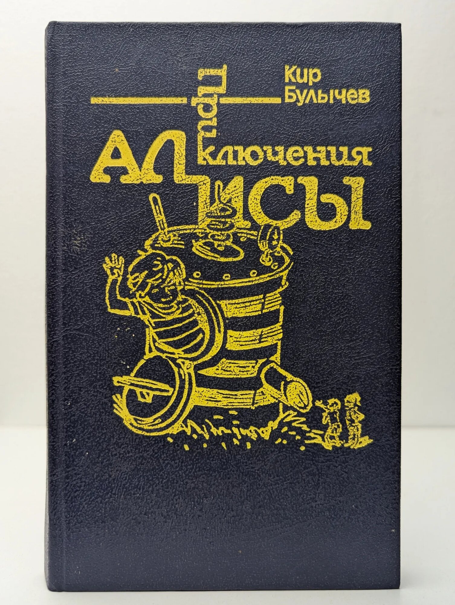 Приключения Алисы. В 7 книгах. Книга 7. Война с лилипутами Булычев Кир 1992