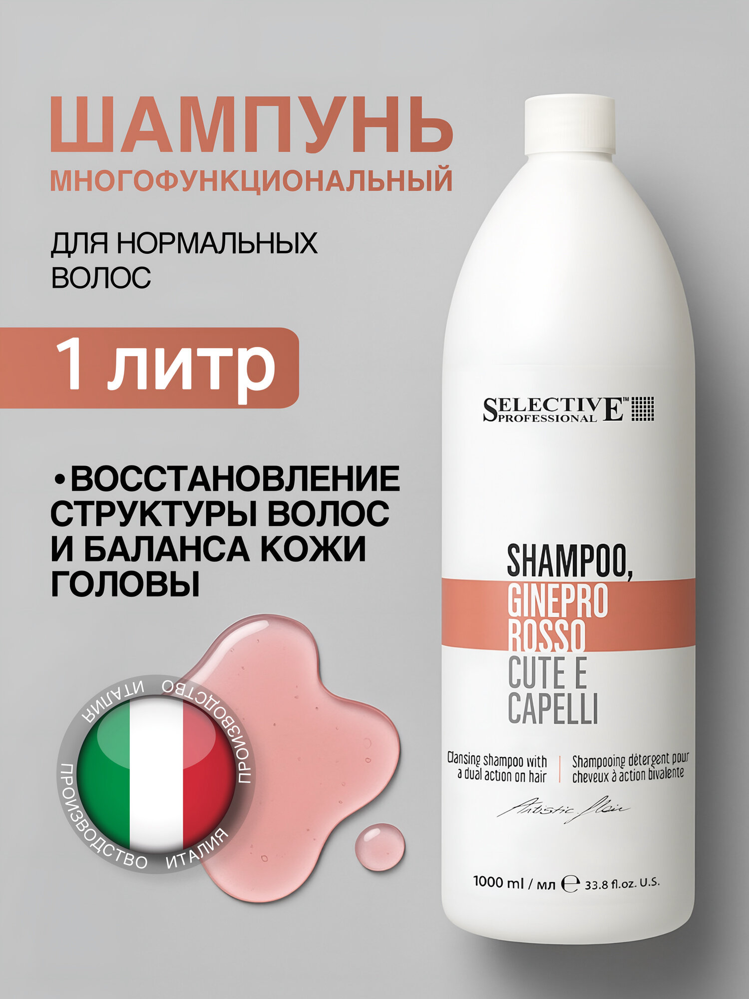 Шампунь укрепляющий тонизирующий Selective Professional Artistic Flair Ginepro Rosso, для нормальных волос, 1000 мл
