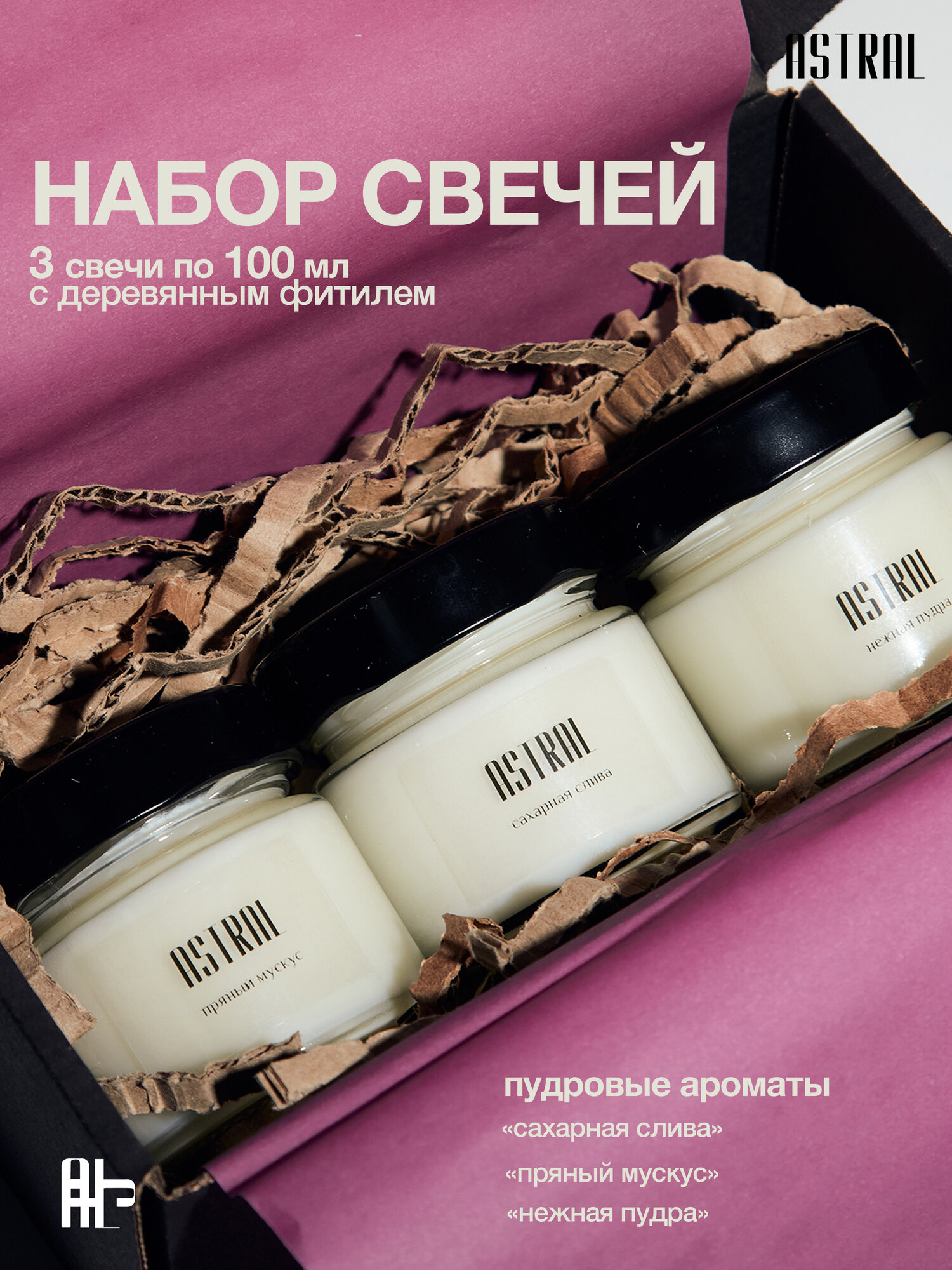 ASTRAL набор свечей ароматических "Нежная пудра", "Сахарная слива", "Пряный мускус". 3 шт, 100 мл.