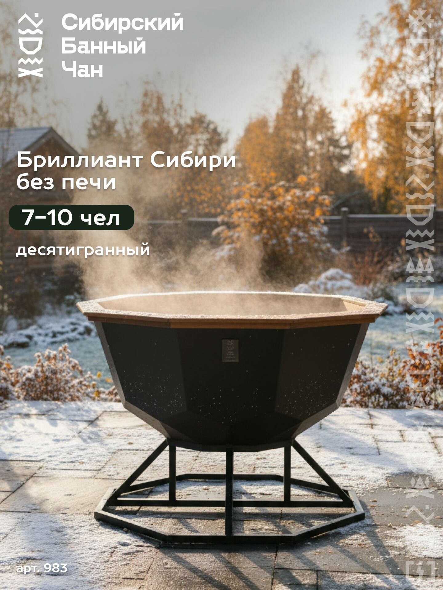 Банный чан "Бриллиант" 10-гранный на опоре без печи