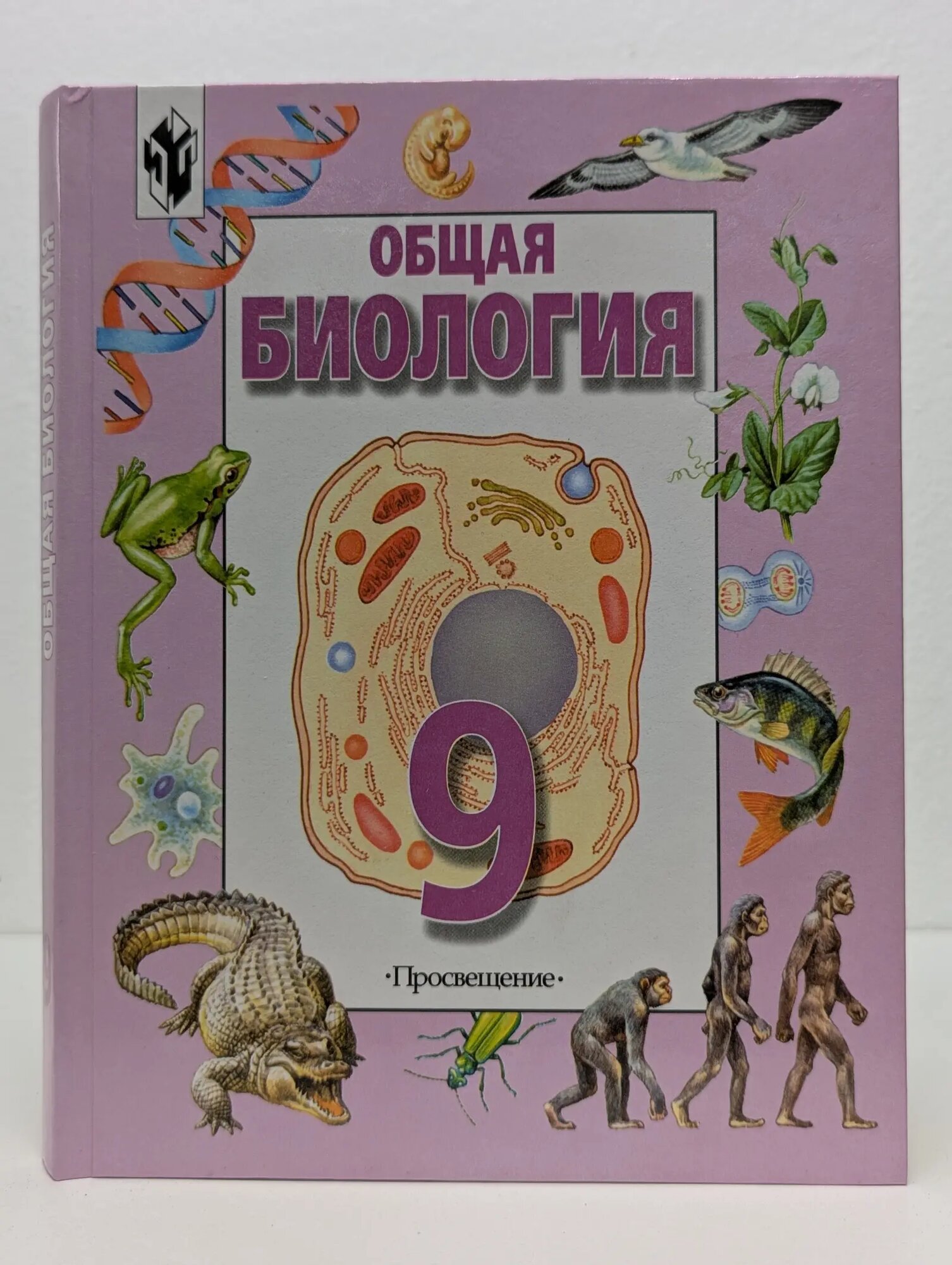 Общая биология. Учебник для 9 класса общеобразовательных учреждений Ярыгин Владимир Никитич, Захаров Владимир Борисович (ред.) 2003