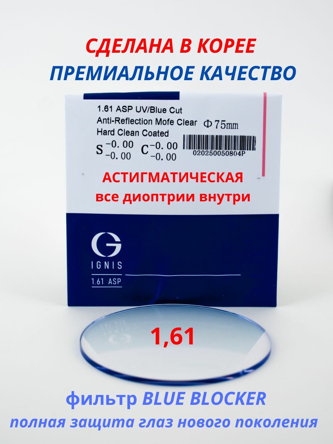 Линза для очков, сфера +0.75 , цил -0.25 Anti Reflektion BLUE LIGHT BLOCKER с блокировкой синего света индекс 1.61