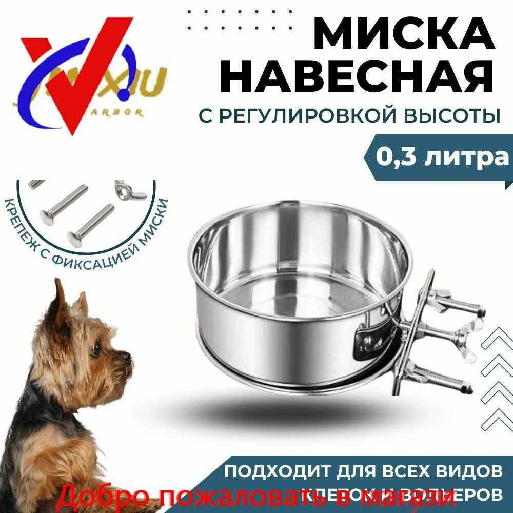 Миска навесная, на клетку для животных, 300 мл.