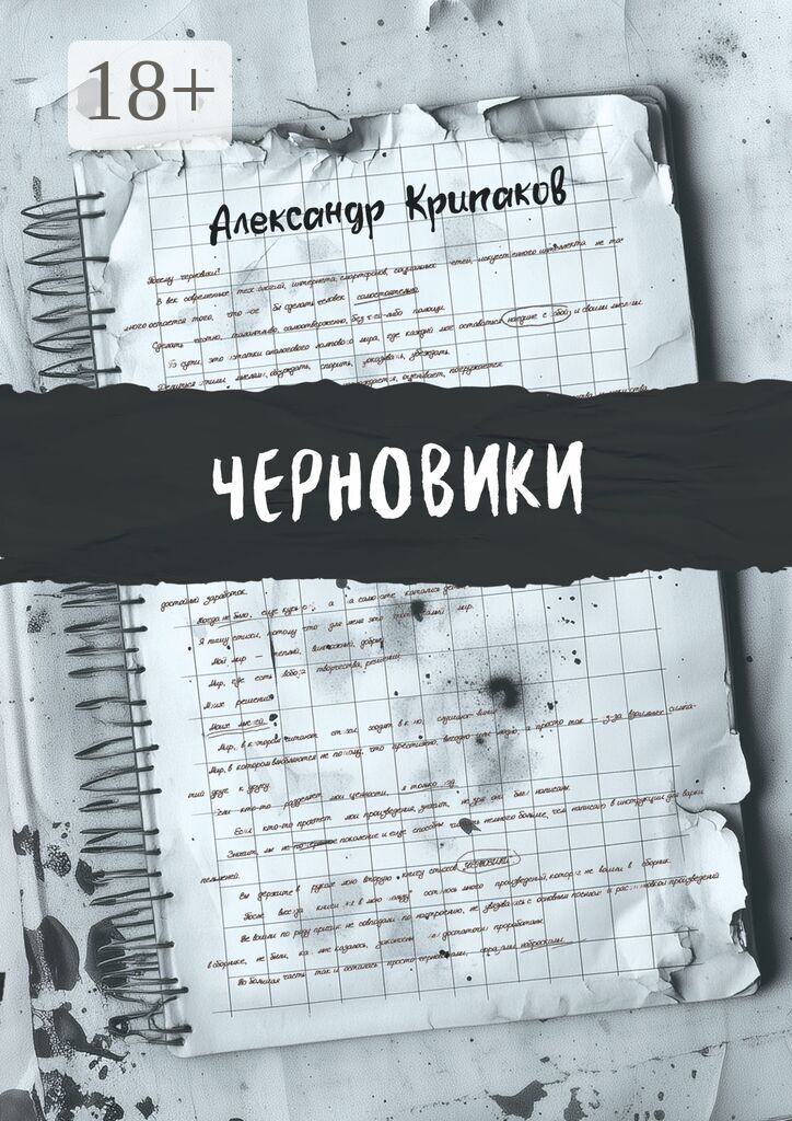 Черновики