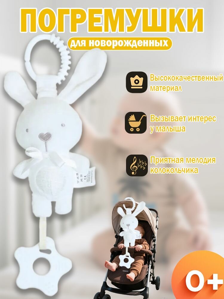 Погремушка для новорожденного 0+ мягкая с прорезывателем. Подвесная игрушка Кролик для малышей на кроватку коляску. Развивающие игрушки от 0, 6 месяцев до года